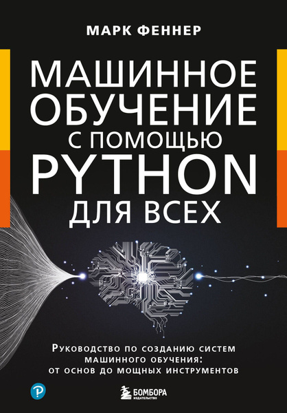 Машинное обучение с помощью Python для всех ководство по созданию