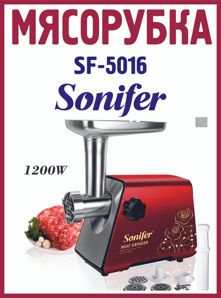 Электрическая мясорубка Sonifer SF-5016 из нержавеющей стали, 1200 Вт ...