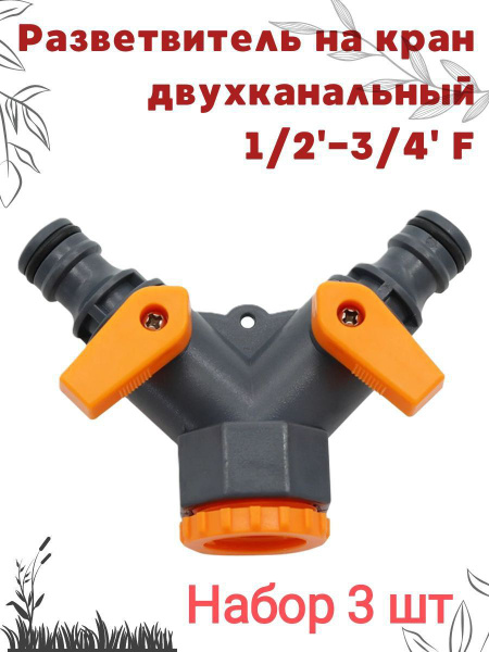 Разветвитель на кран двухканальный 1/2'-3/4' F / Набор 3 шт - купить с ...