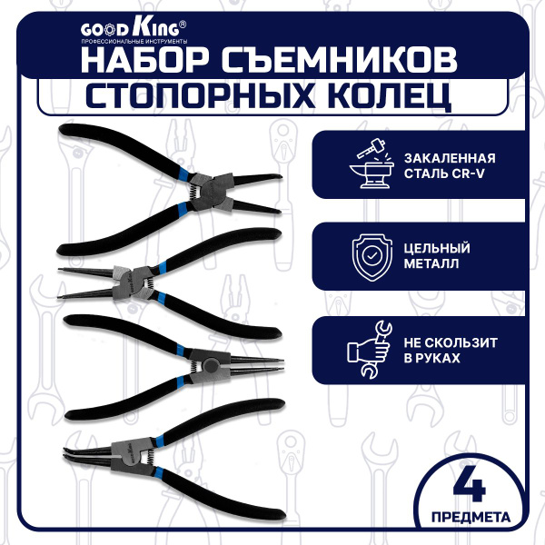 Шипцы для снятия стопорных колец GOODKING 4 предмета - купить с ...