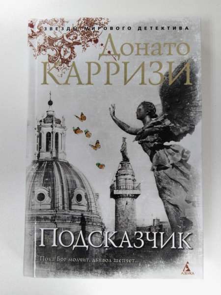 Подсказчик | Карризи Донато - купить с доставкой по выгодным ценам в ...