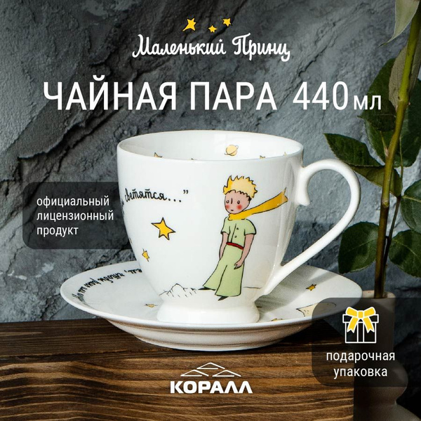 Чайная пара КОРАЛЛ "Маленький принц", на 1 перс. - купить по выгодной ...