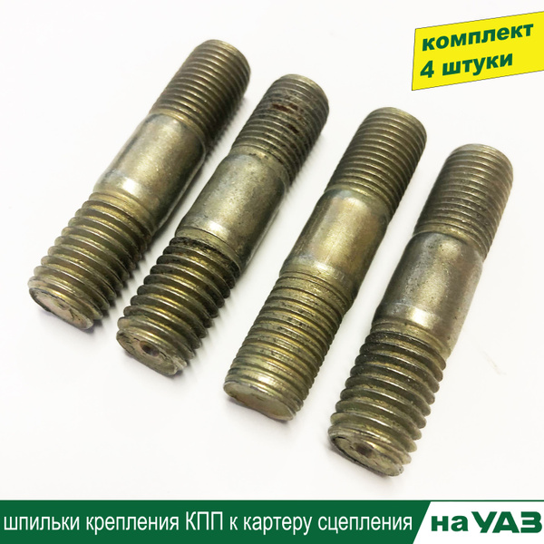 Шпилька резьбовая М12 х 1,25, 4 шт. купить по выгодной цене в интернет ...