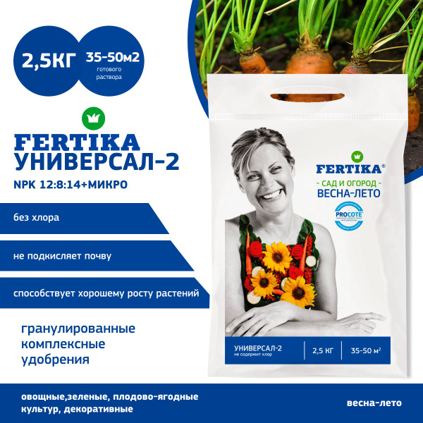 Удобрение Fertika Универсал-2 Сад и огород Весна-Лето 2,5 кг - купить с доставкой по выгодным ...