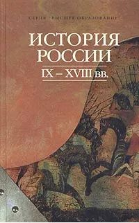 История России IX-XVIII вв. | Моряков Владимир Иванович - купить с доставкой по выгодным ценам в ...