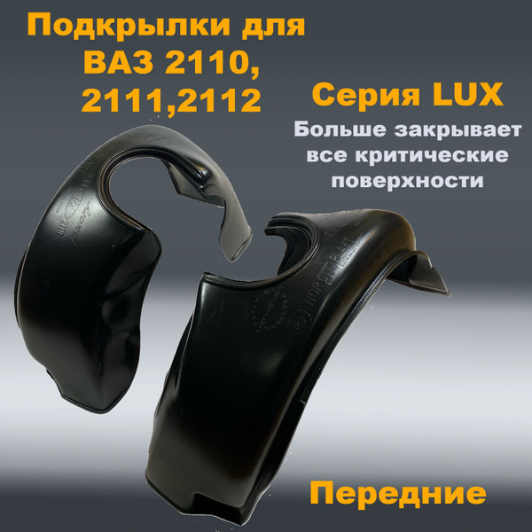 Подкрылки передние ВАЗ 2110,2111,2112 LUX (больше закрывают) (NPL) 2 шт ...