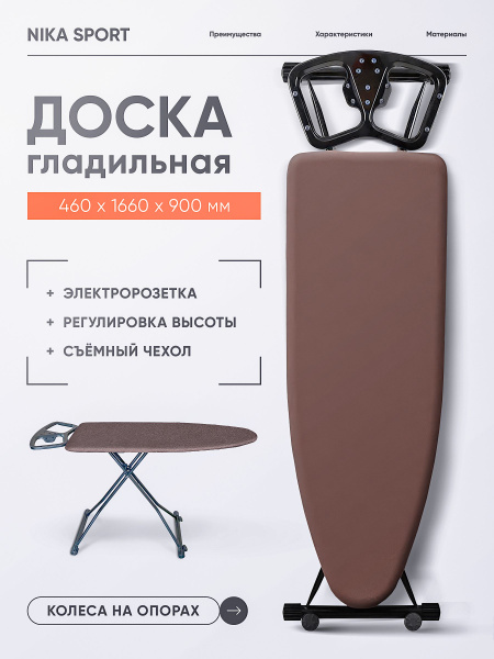 Гладильная доска Nika Ника Спорт - купить по выгодной цене в интернет ...