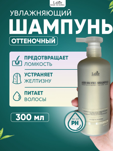 Lador Шампунь для обесцвеченных волос придания для холодного оттенка Ash Silver Shampoo 300 мл ...
