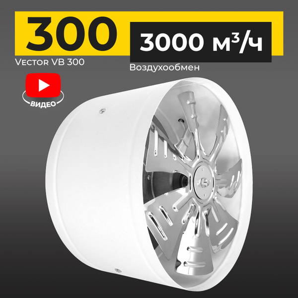 Вентилятор канальный Vector VB 300, воздухообмен 3000 м3/ч IP44 280Вт ...