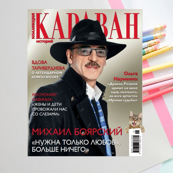 Журнал Коллекция Караван историй №1 январь/2024. - купить с доставкой ...