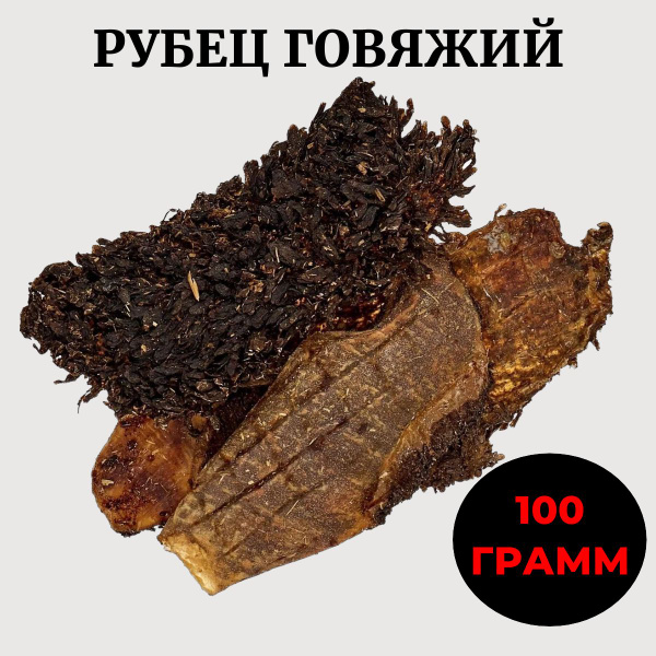 Рубец говяжий сушеный для собак 100гр/Лакомство для собак/Вкусняшка ...