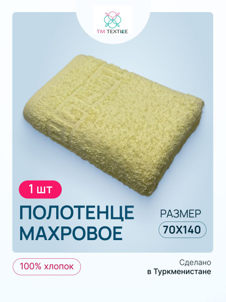 Полотенце банное TM Textile 430_л1 Хлопок, Махровая ткань 70x140 см, 1 ...