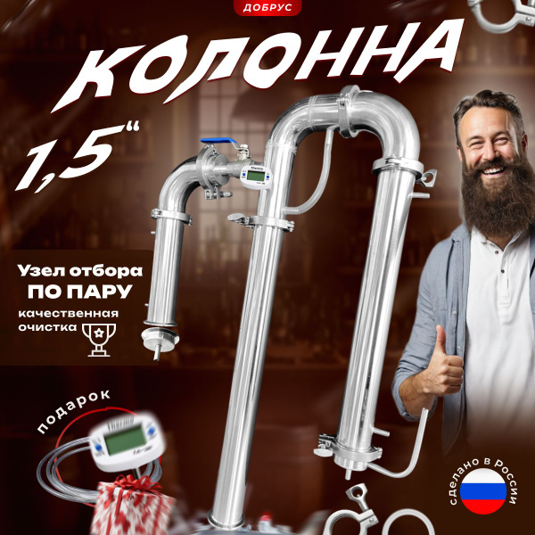 Ректификационная колонна по пару 1,5 дюйма для самогонного аппарата ...