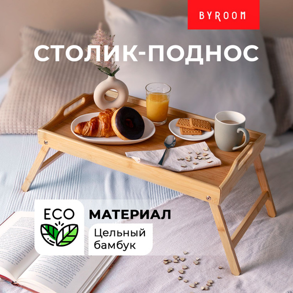 Столик поднос деревянный на раскладных ножках для завтрака в постель ...