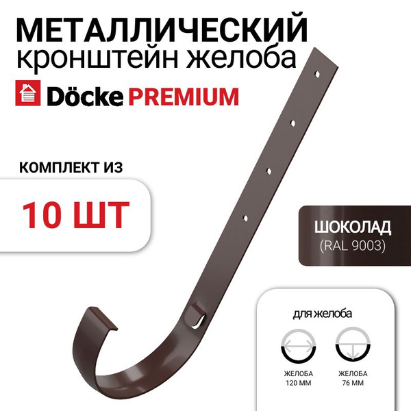 Кронштейн желоба металлический Docke Premium, 10 шт., цвет шоколад ...