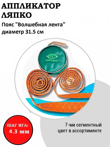 Аппликатор Ляпко пояс Волшебная лента 7ми сегментный купить по низкой ...