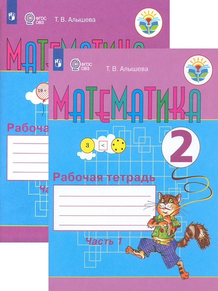 Математика. 2 класс. Рабочая тетрадь. Адаптированные программы. В 2-х ...