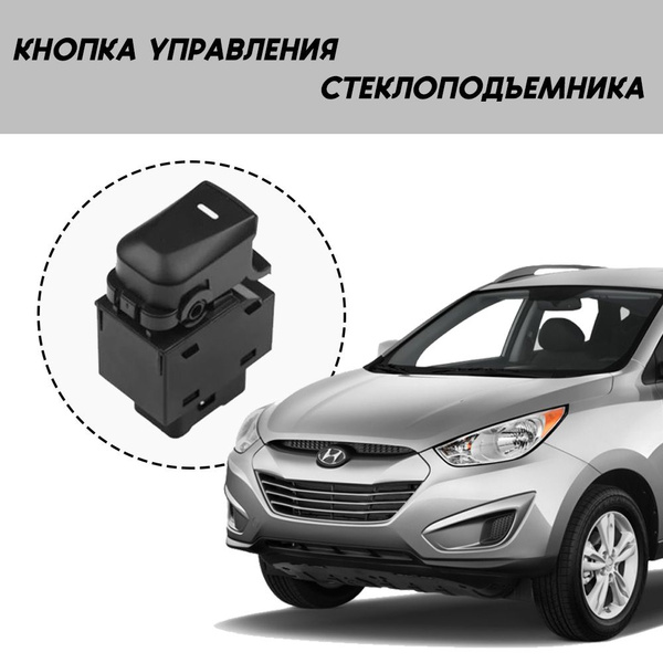 Кнопка управления стеклоподъемника Hyundai Ix35 / Tucson - арт ...