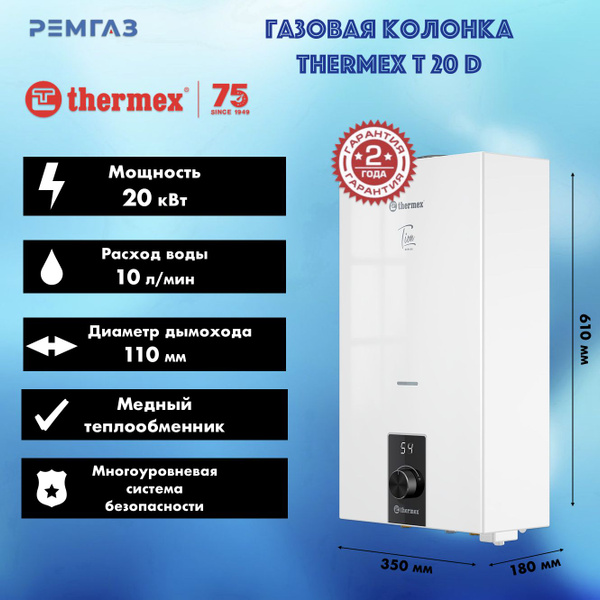 Газовая колонка THERMEX T 20 D - купить с доставкой по выгодным ценам в ...