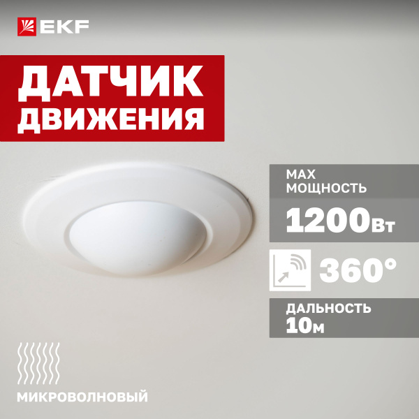 Микроволновый датчик движения EKF PROxima MW-701 встраиваемый сенсор ...