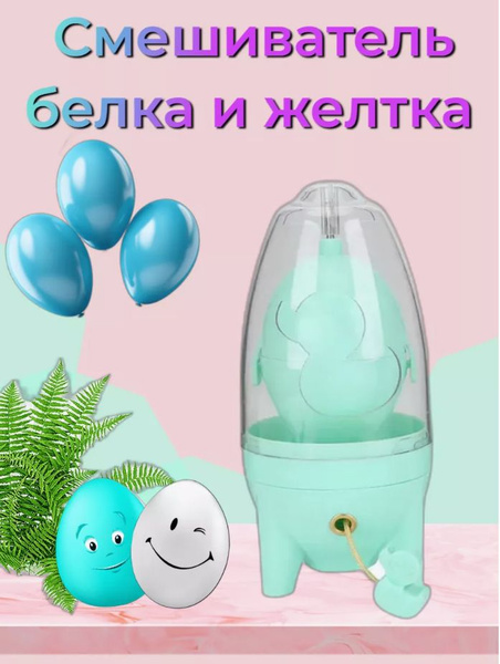 Смешиватель белка и желтка для яиц шейкер скремблер яйцечистка купить ...