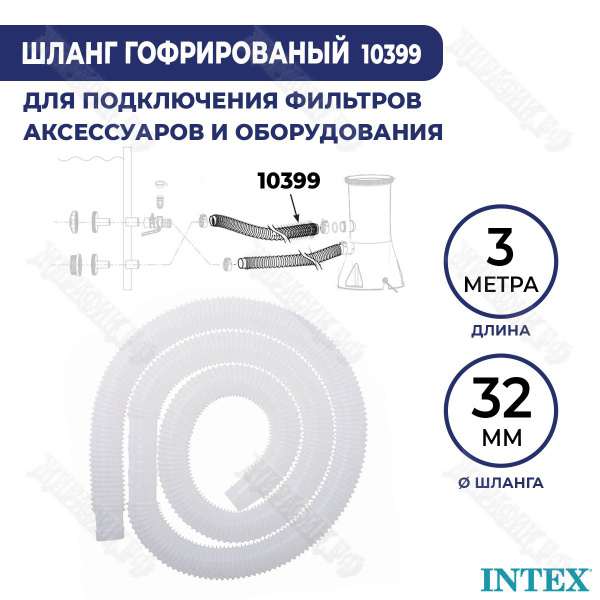 Шланг 32 мм для насоса бассейна 3 м Intex 10399 гофрированный купить по ...