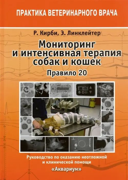 Вопросы и ответы о Мониторинг и интенсивная терапия собак и кошек ...