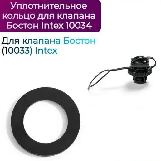 Шайба клапана BOSTON. Прокладка Intex 10034. - купить с доставкой по ...