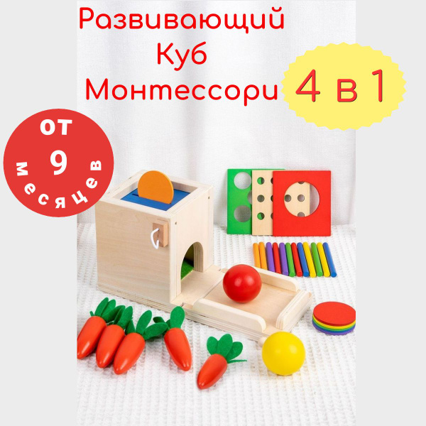 Сортер Куб деревянный Монтессори 4 в 1 для малышей 12м+/ игровой набор ...