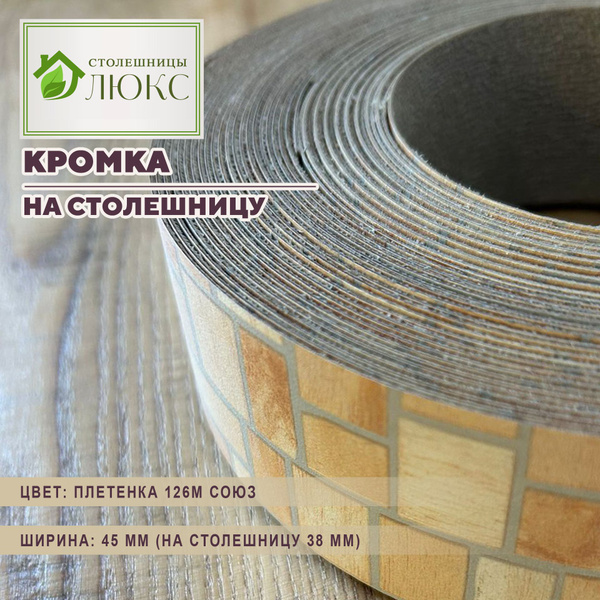 Кромка 44 мм пластиковая HPL для столешницы (38 мм) купить по выгодной ...