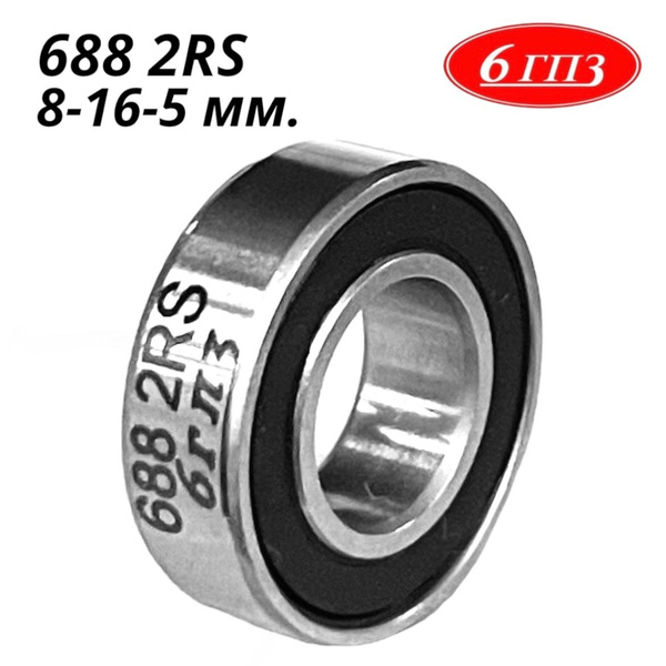 Подшипник универсальный 6гпз 688 2RS (8-16-5 мм) Россия (6ГПЗ) - купить ...