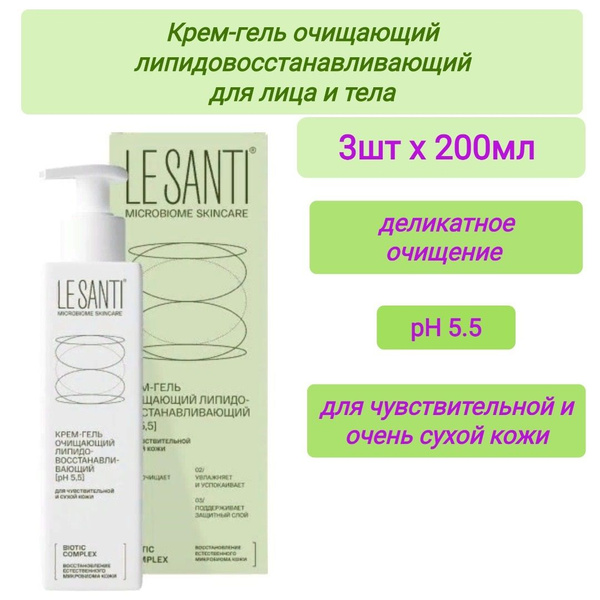 LE SANTI крем-гель очищающий липидовосстанавливающий для лица и тела 200МЛ, 3шт - купить с ...