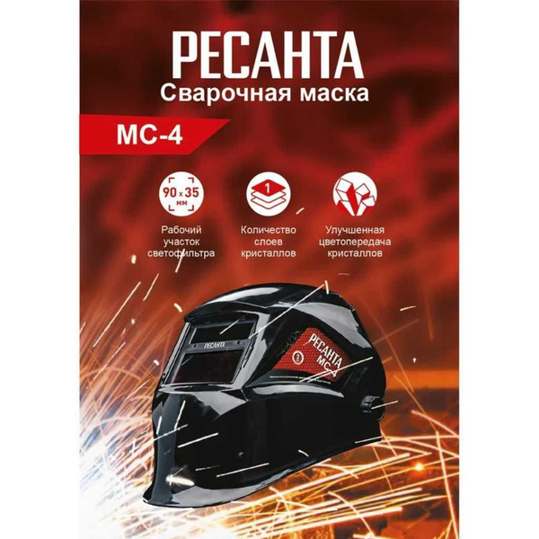 Маска сварщика хамелеон, автозатемн, Ресанта, МС-4, 4 DIN, 11 DIN, 65/ ...