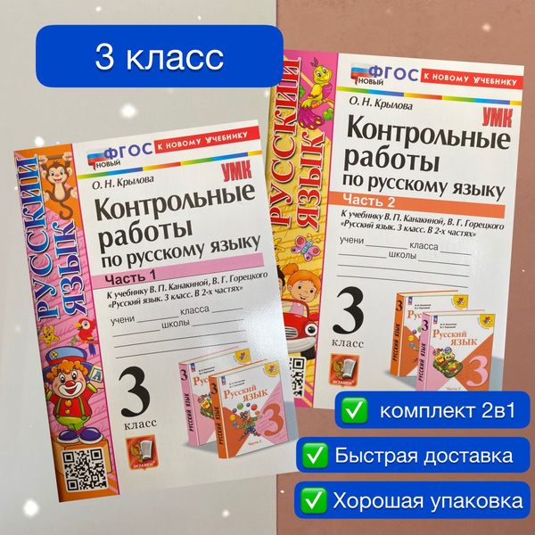 Контрольные работы. Русский язык. 3 класс. Комплект. Часть 1. Часть 2 ...
