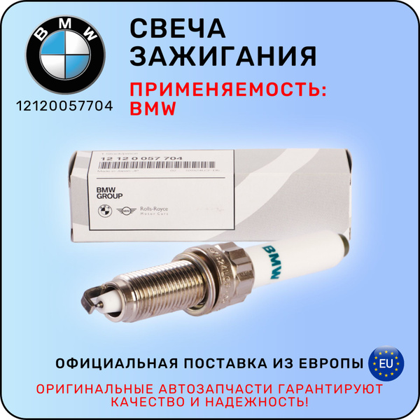 Свеча зажигания BMW 12120057704 - купить по выгодным ценам в интернет ...