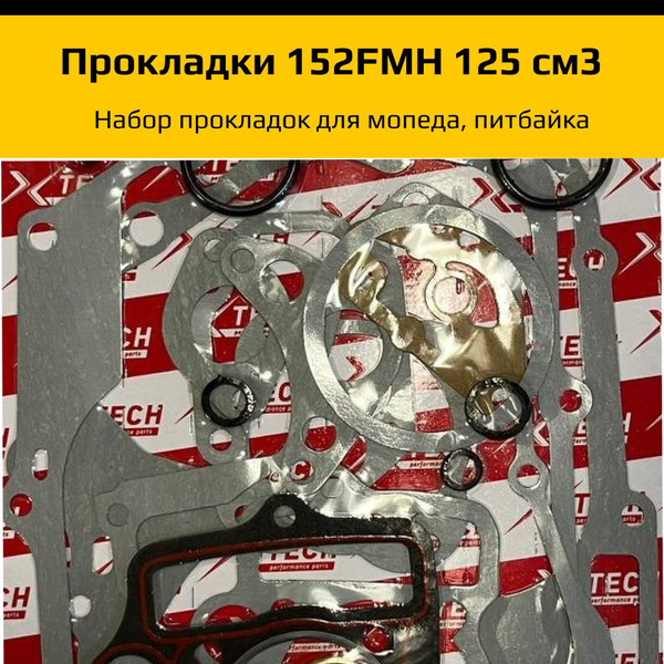 Набор прокладок (полный) 152FMH 125см3 - купить по низким ценам в ...