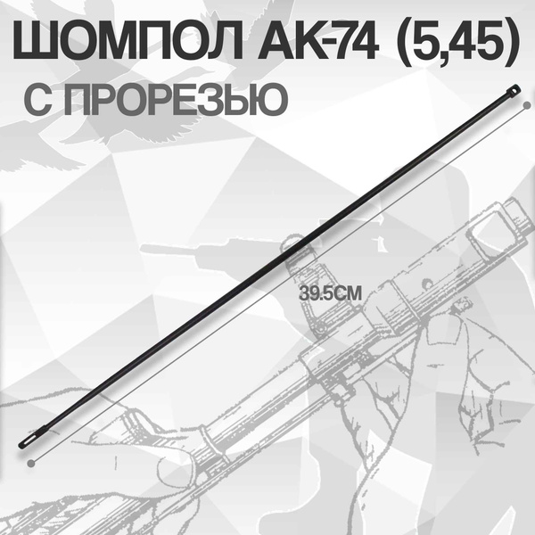 Шомпол АК-74М кал.5,45 с прорезью (ухо) - купить с доставкой по ...