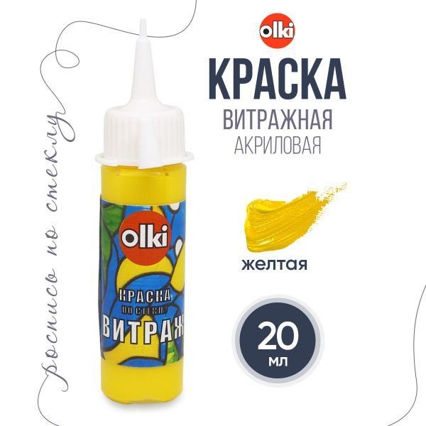 Акрил / Краска по стеклу Витраж, 20 мл, 7112 желтый, Olki - купить с ...