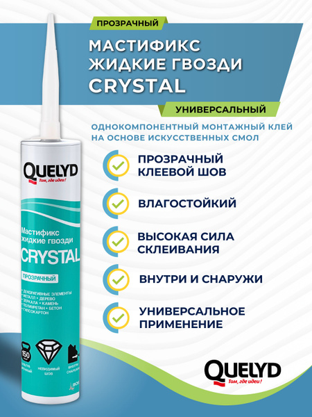Монтажный клей Quelyd жг15 260 мл0.26 кг, прозрачный - купить по выгодным ценам в интернет ...