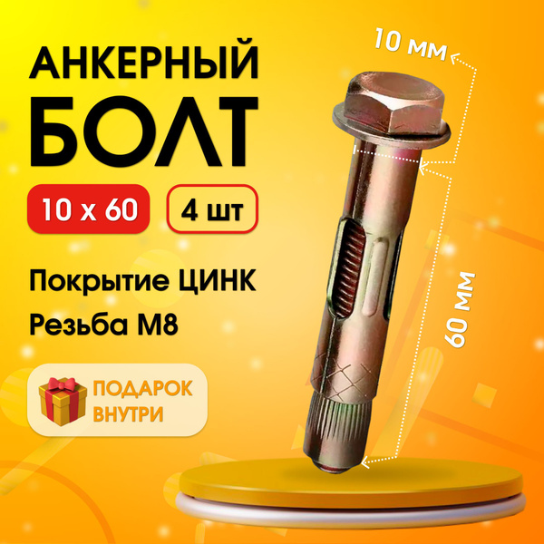 Анкерный болт 10х60, 4 шт. - купить по выгодной цене в интернет ...