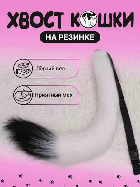 Хвост для квадробики - купить по доступным ценам в интернет-магазине ...