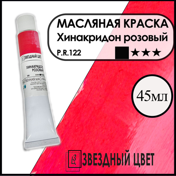 Масляная краска "Хинакридон розовый" купить на OZON по низкой цене ...