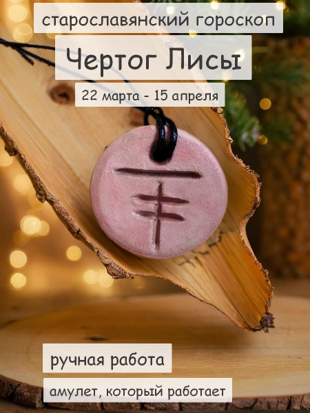 Амулет: Оберег "Чертог Лисы" по славянскому календарю, ручная работа ...