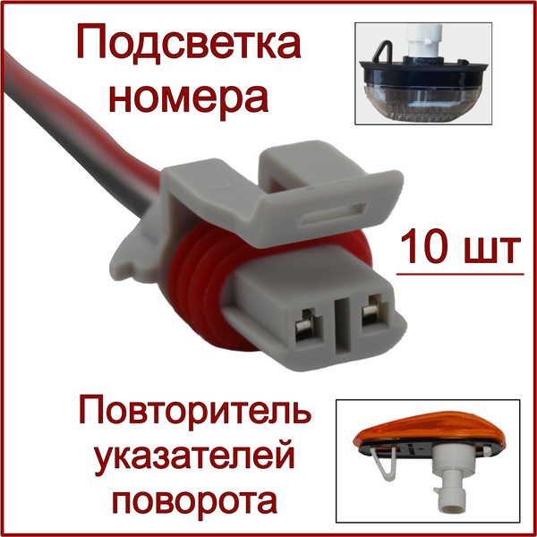 Разъем/колодка для Повторителя поворота, Подсветки номера, Калина ...