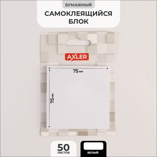 Стикеры для записей и заметок 50 штук AXLER бумажный блок самоклеящиеся ...