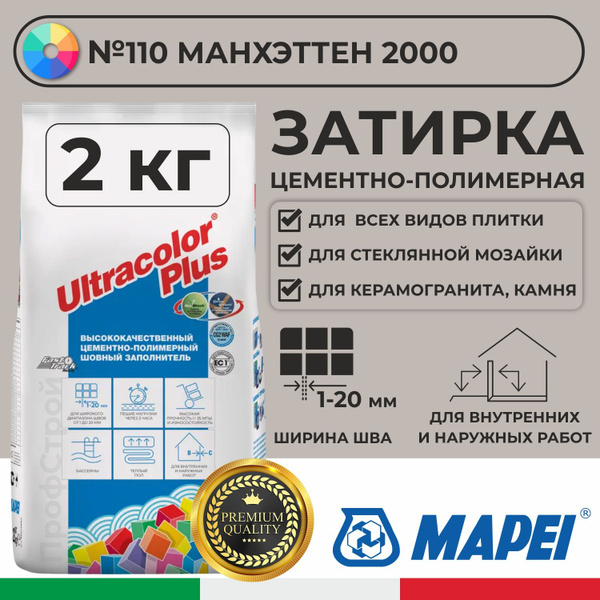 MAPEI Затирка Ultracolor Plus 110 Манхэттен 2кг - Цементно-полимерная ...