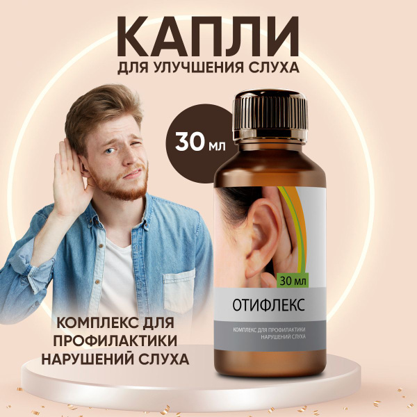 Капли для улучшения слуха Отифлекс - купить с доставкой по выгодным ...
