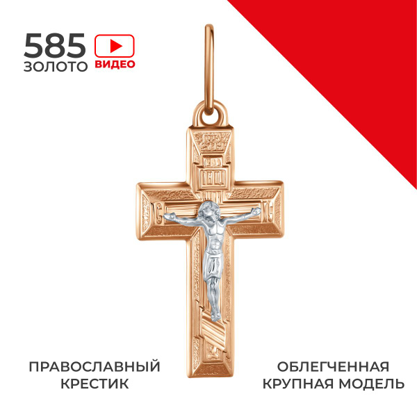 Крестик золотой женский, мужской 585 - купить с доставкой по выгодным ...