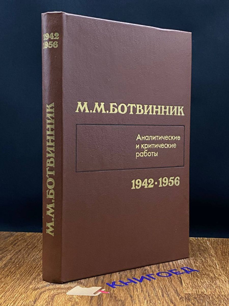 Характеристики М. М. Ботвинник. Аналитические и критические работы ...