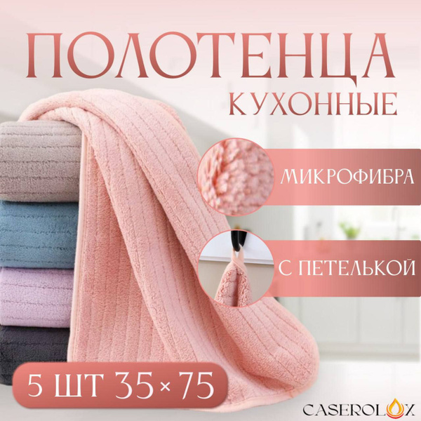 Набор полотенец CASERO 5шт из микрофибры 35x75 / мягкие с петелькой для ...